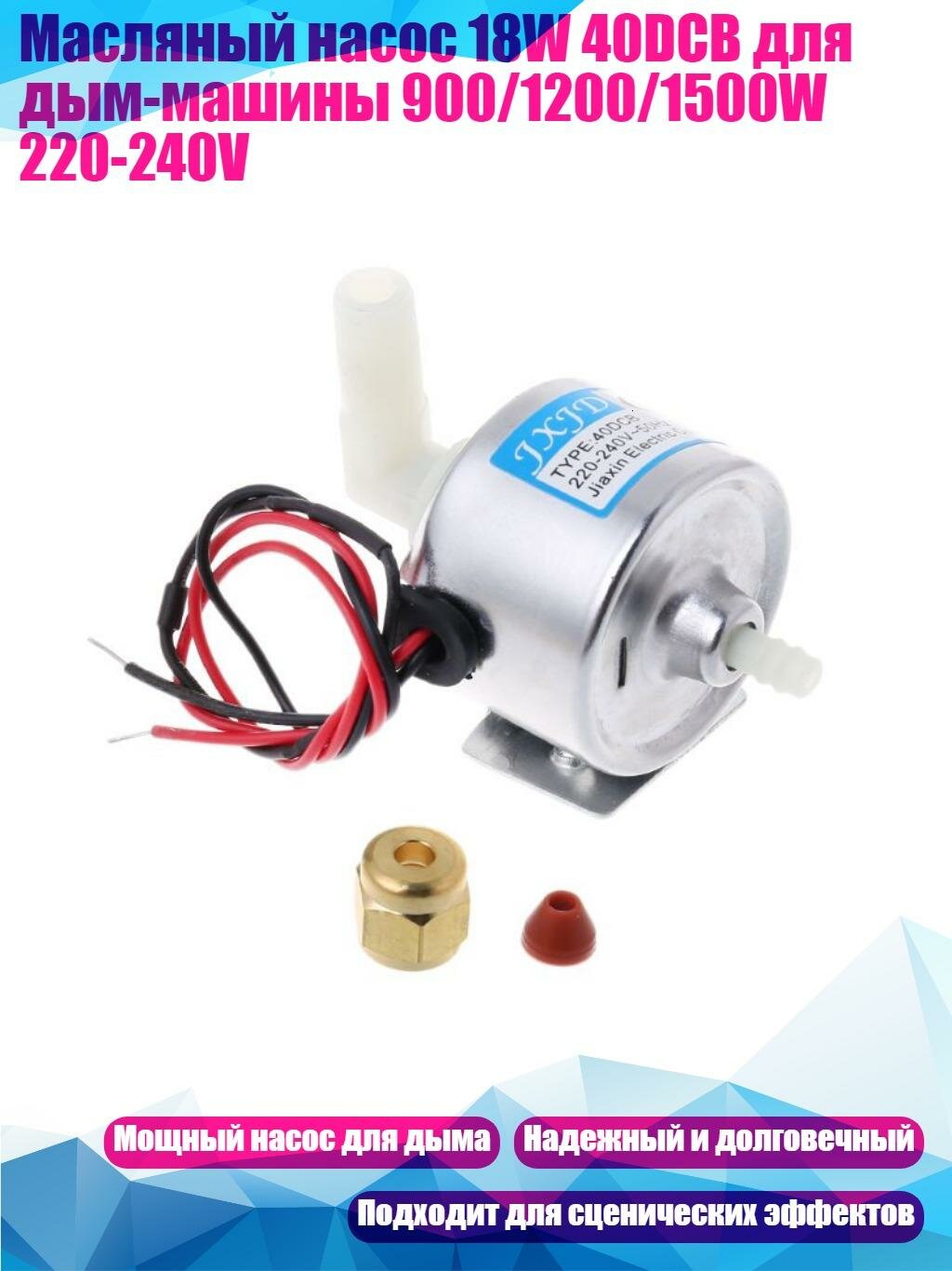 Масляный насос 18W 40DCB для дым-машины 900/1200/1500W 220-240V, Серебро