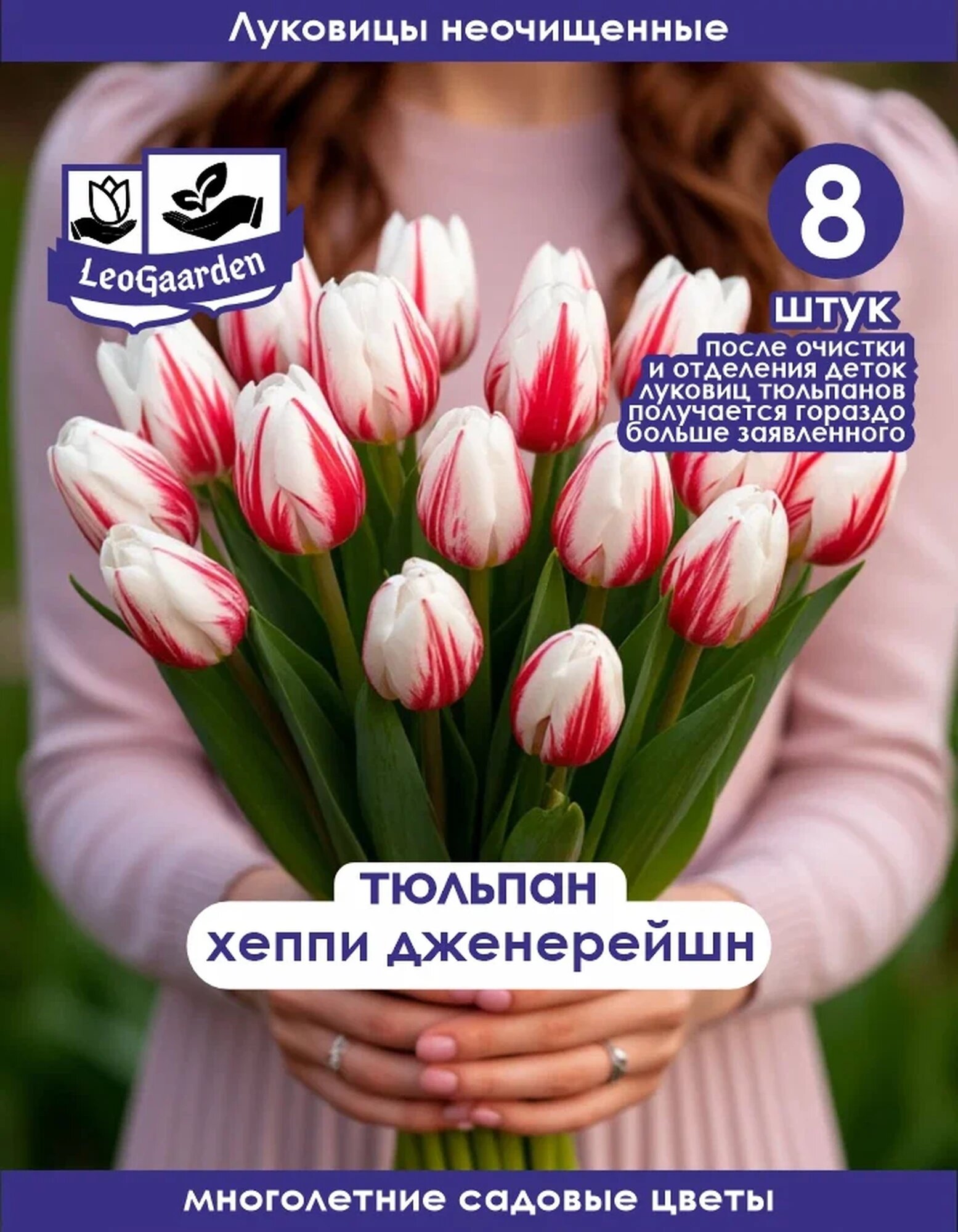 Тюльпаны LeoGaarden "Хаппи Дженерейшн", многолетние, 8 луковиц