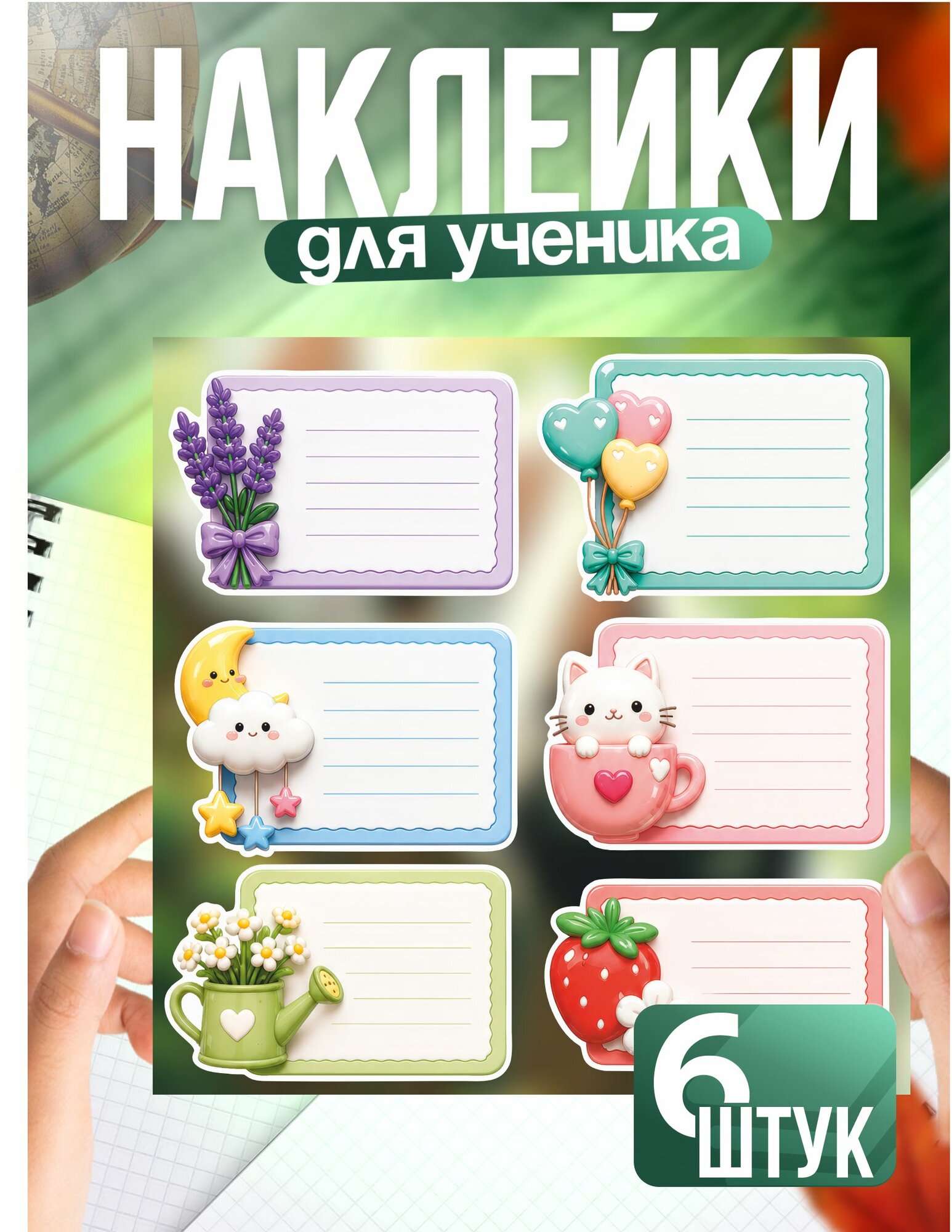 Наклейки на тетради для подписи школьные милые