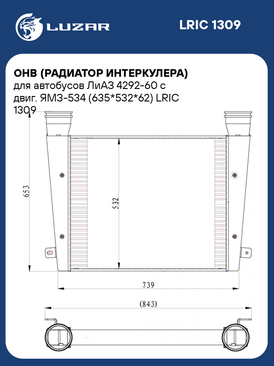 ОНВ (радиатор интеркулера) для автобусов ЛиАЗ 4292 60 с двиг. ЯМЗ 534 (635*532*62) LUZAR LRIC 1309