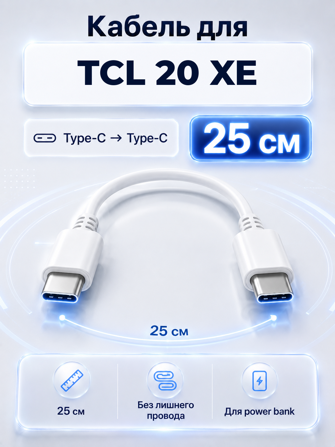 Короткий кабель для TCL 20 XE Type-C на Type-C, 25 см