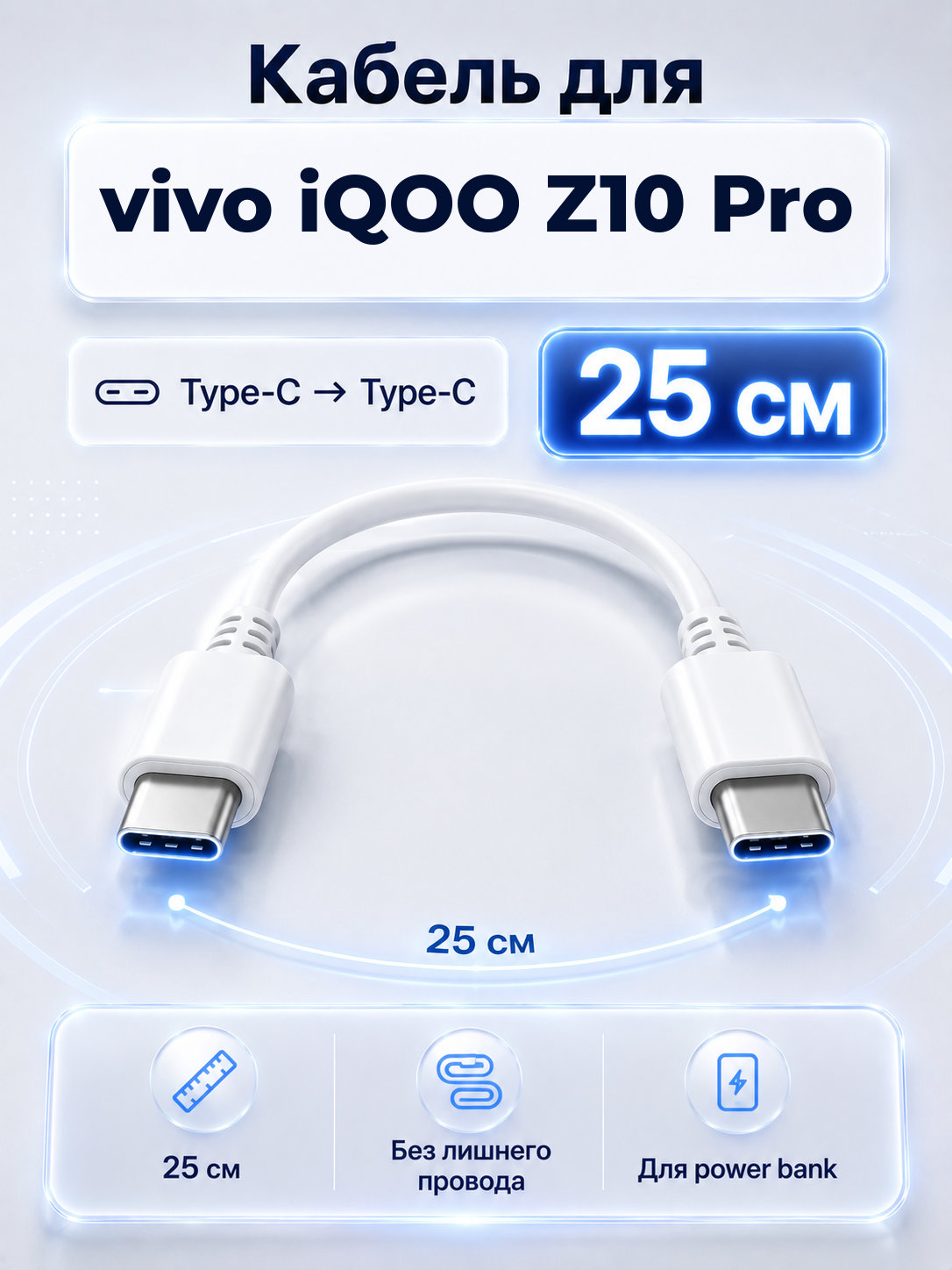 Короткий кабель для vivo iQOO Z10 Pro Type-C на Type-C, 25 см