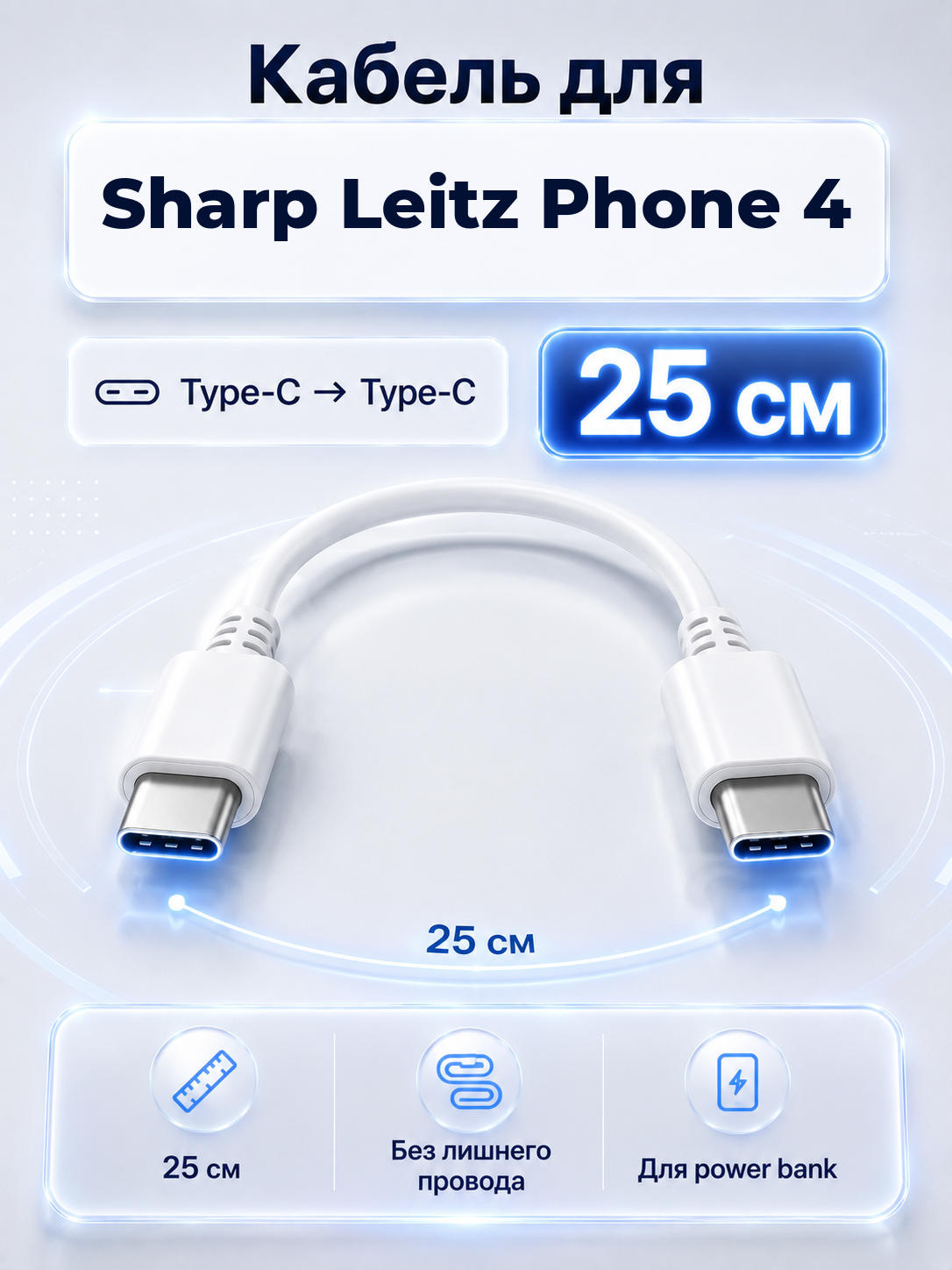 Короткий кабель для Sharp Leitz Phone 4 Type-C на Type-C, 25 см