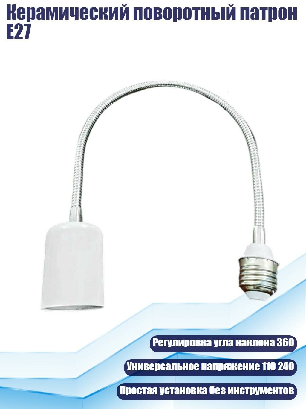 Керамический поворотный патрон E27, 0.3m