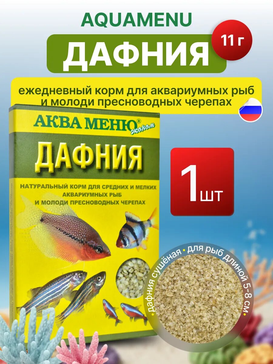 Аква меню дафния, рачки сушёные-100% , корм для рыб, шоу-бокс 11г/1шт.