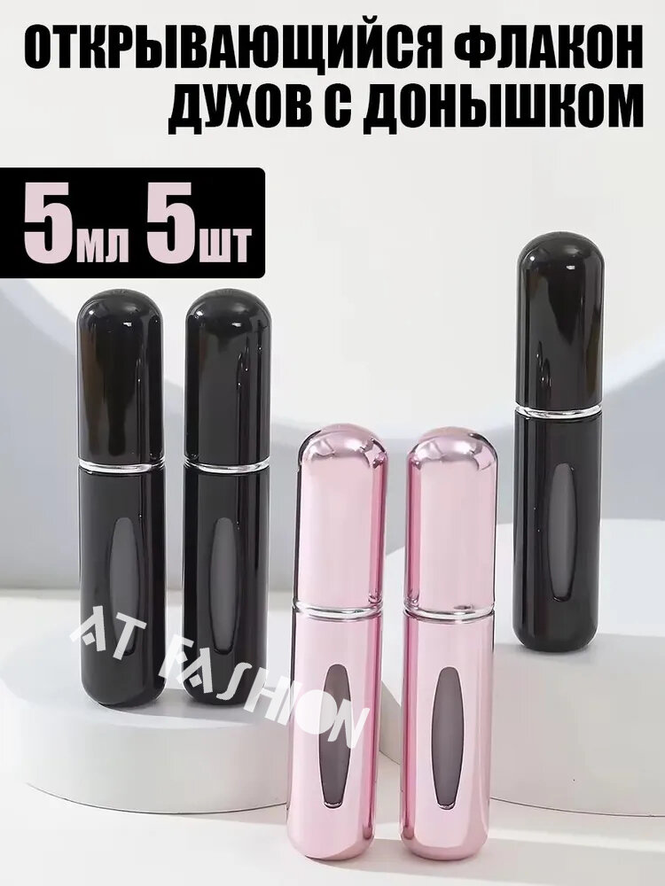 Атомайзер для духов, парфюма, антисептика флакон с распылителем 5 мл