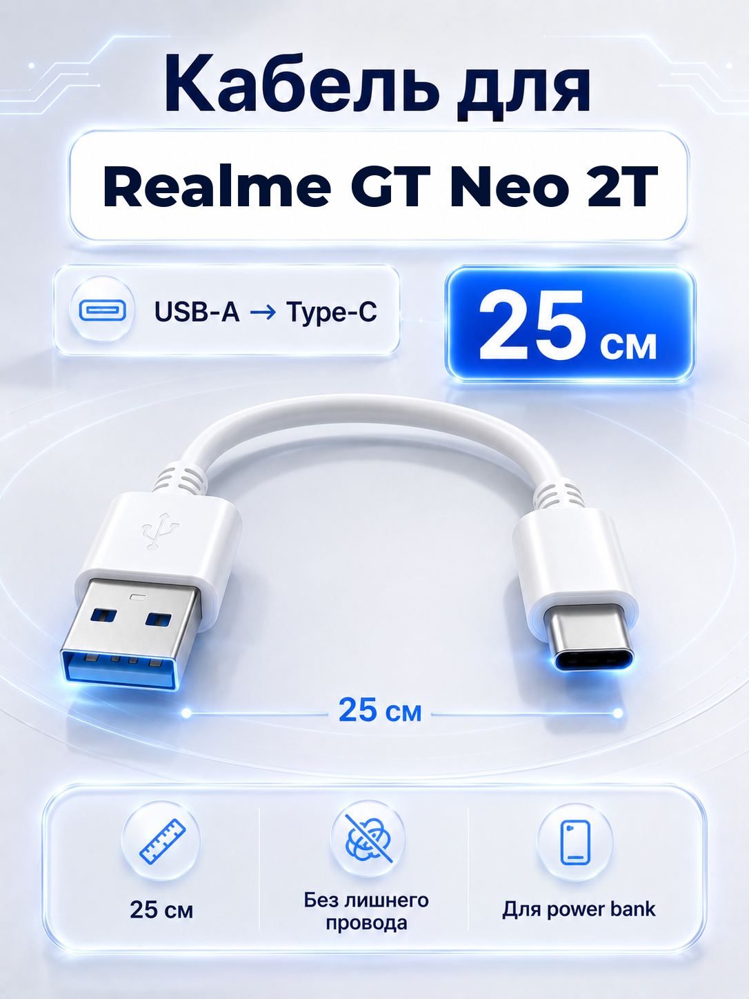 Короткий кабель для Realme GT Neo 2T USB-A на Type-C, 25 см