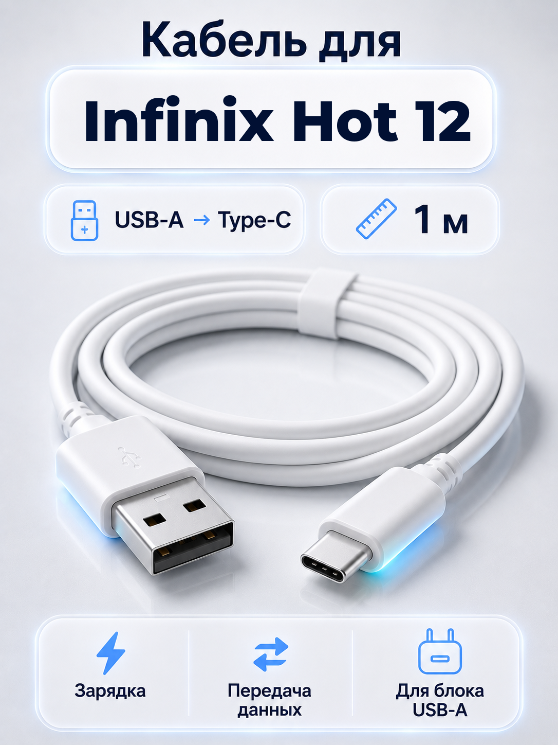 Кабель для Infinix Hot 12 USB-A на Type-C, 1 м
