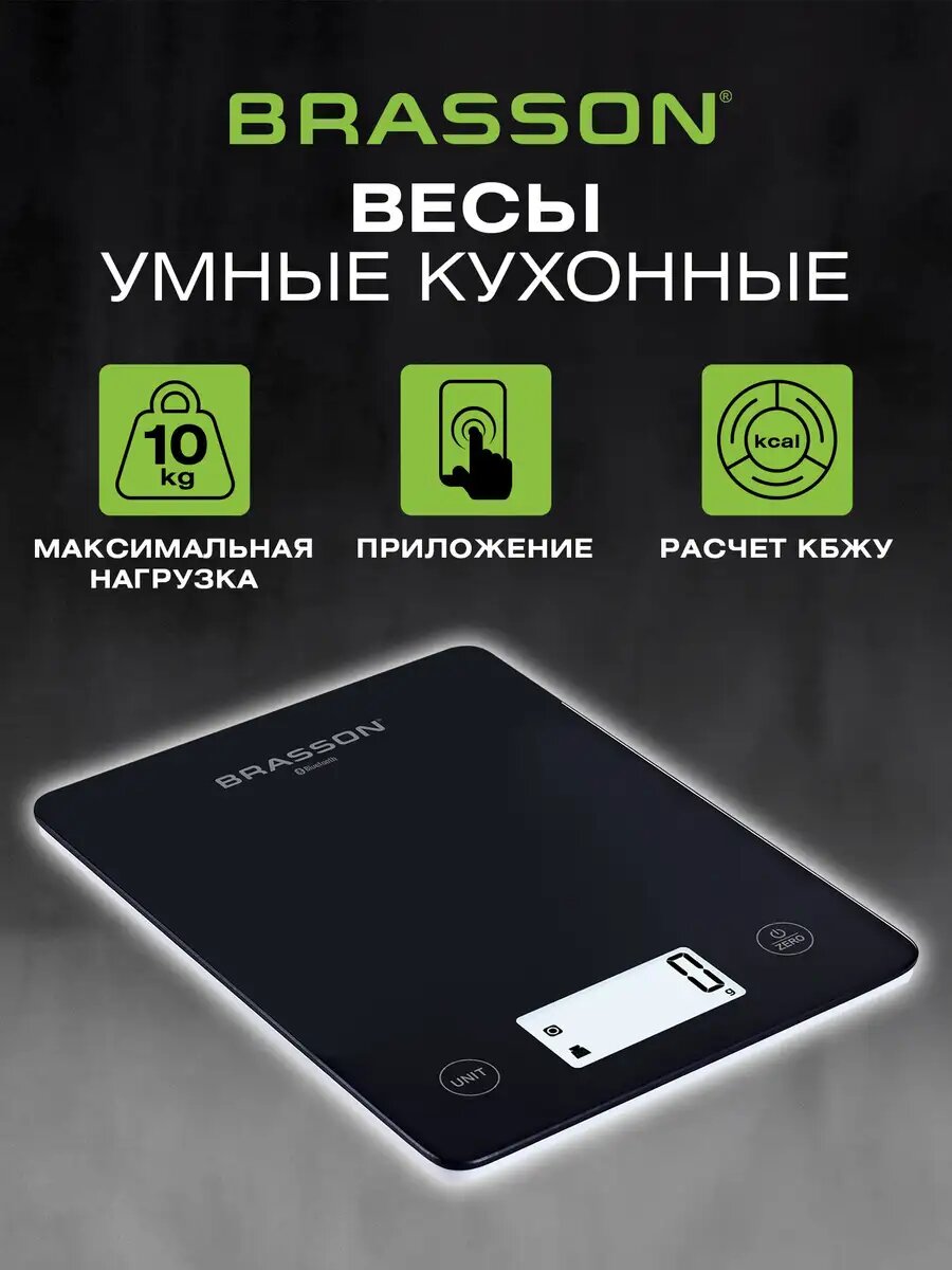 Весы кухонные электронные умные настольные точные до 10 кг, кбжу, с приложением, стекло, черные, Brasson, 458446