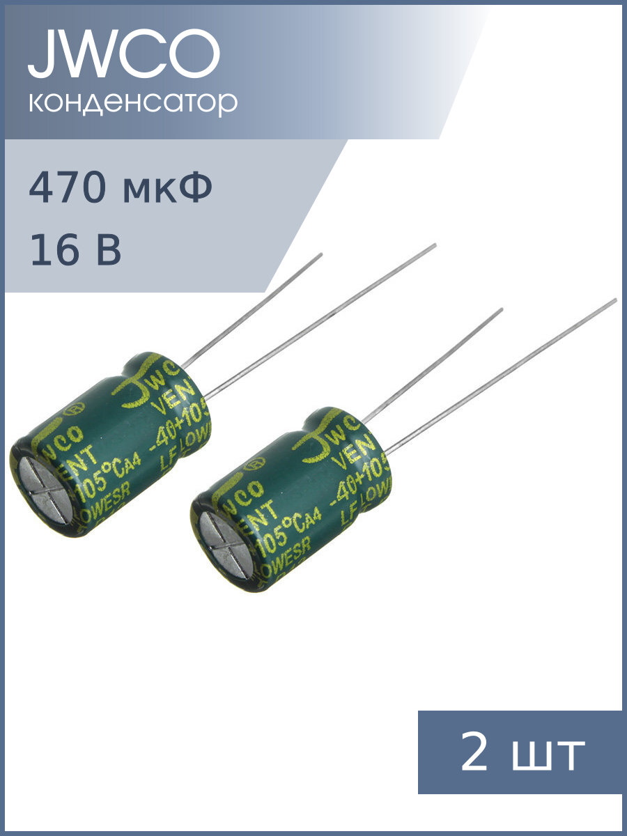 Конденсатор 470мкФ 16В 8*12мм 105С (упаковка 2шт) JWCO LF471M1CBKJ0812EGN 765мА 4000час
