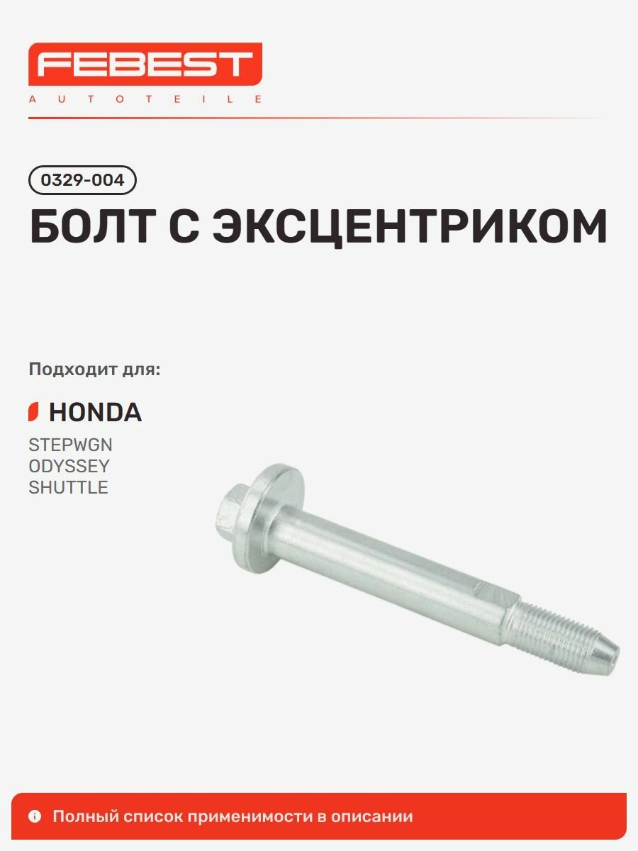 Болт с эксцентриком Honda Хонда STEP WGN, STEP WGN Almas, STEP WGN F.D, Odyssey F.D T.H, Odyssey 0329-004