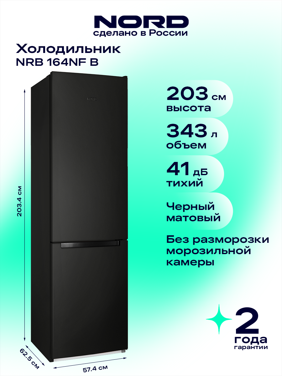Двухкамерный холодильник NORD NRB 164NF B с нижней морозилкой, отдельностоящий норд объемом 343 л, черный матовый