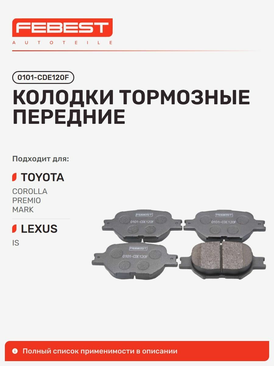 Колодки тормозные передние Toyota Тойота Corolla Королла, Corolla Altis, Corolla Fielder, MARK, Crown Majesta, Crown, Altezza GITA, Celica, Lexus Лексус IS2 3, IS 0101-CDE120F