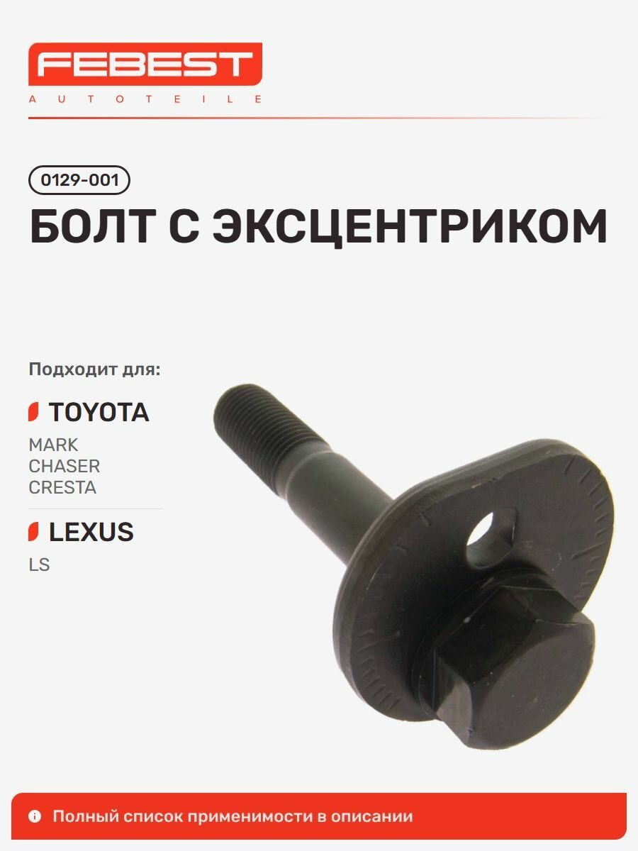 Болт с эксцентриком Toyota Тойота MARK, Chaser, Cresta, Crown, Crown Majesta, Celsior, Century 0129-001