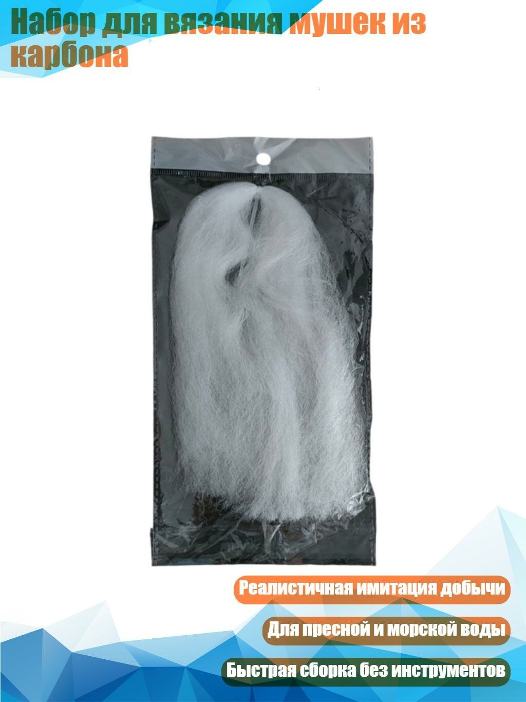 Набор для вязания мушек из карбона, Белый
