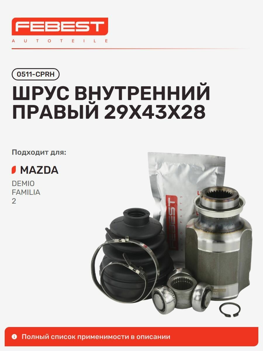 ШРУС внутренний правый 29x43x28 для а/м MAZDA 2, 323S / Мазда, Febest 0511CPRH