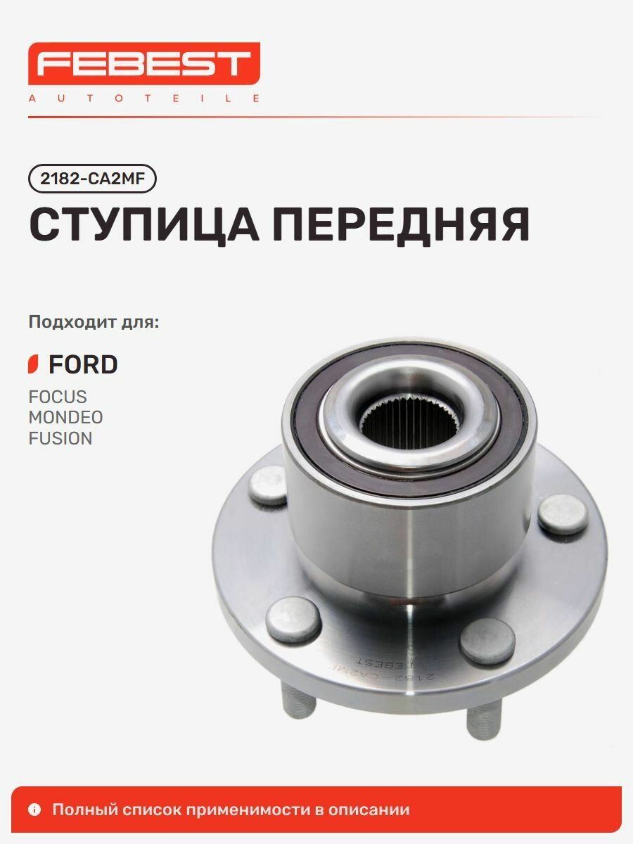 Ступица передний FORD Форд Focus Фокус, Mondeo Мондео 2182-CA2MF
