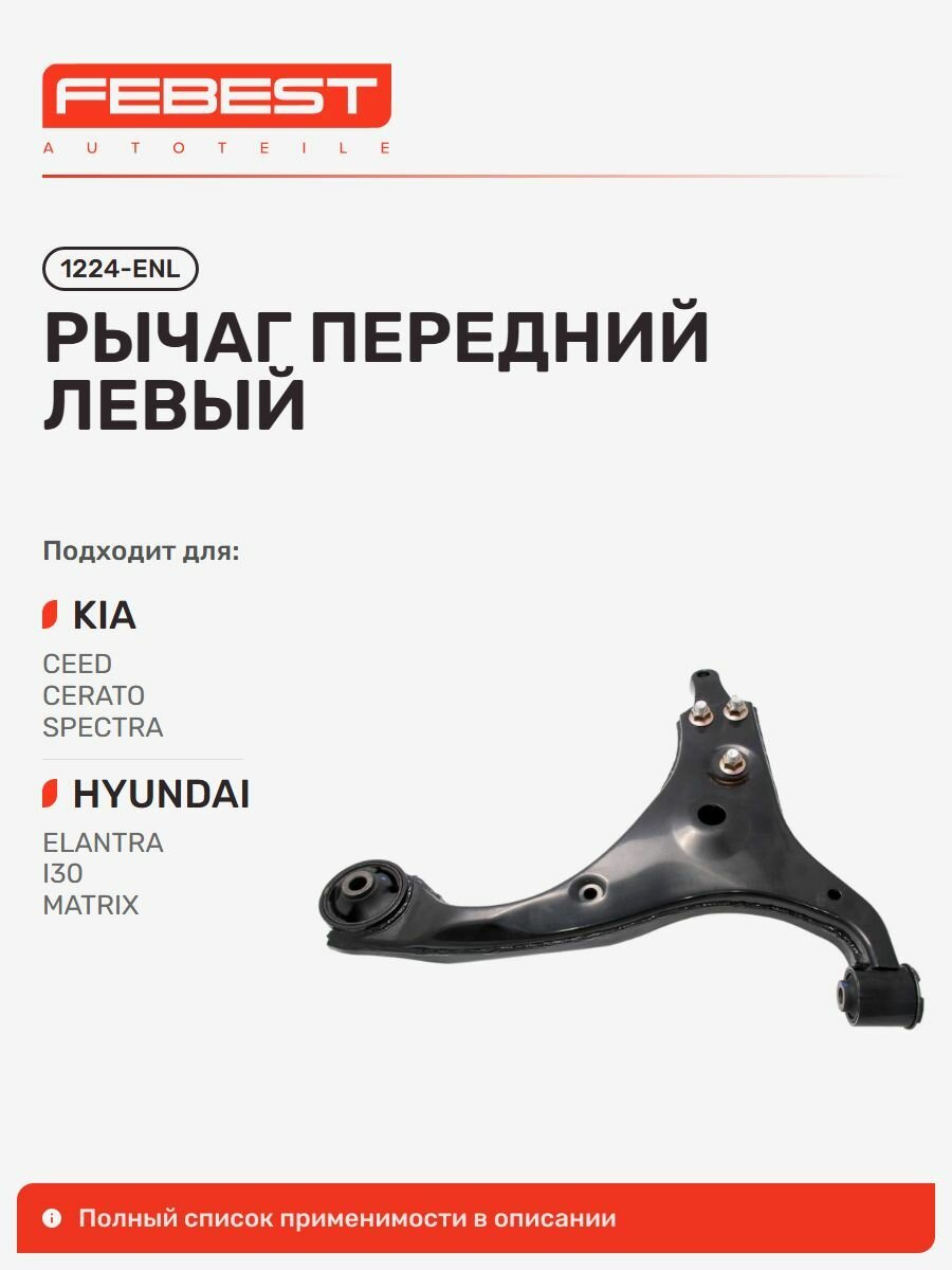 Рычаг передний левый KIA Киа CEED Сид, Hyundai Хендай Elantra Touring Элантра, Elantra, Elantra Avante, KIA Cerato Forte Серато, Carens, Hyundai Avante 1224-ENL, Febest 1224ENL
