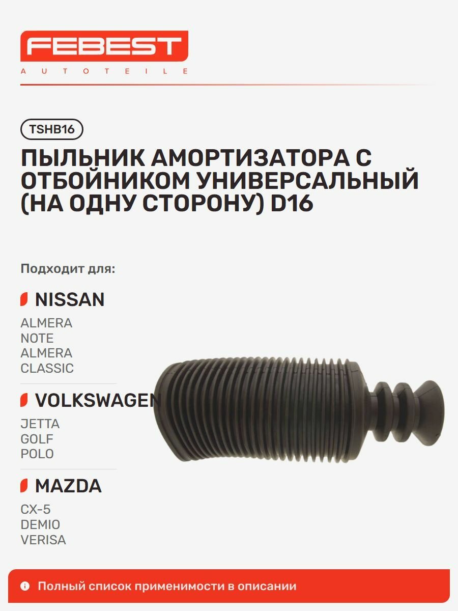 Пыльник амортизатора с отбойником универсальный d16 Nissan Ниссан Almera MLY Алмера, Almera THI, Mazda Мазда CX-5, Nissan Micra IND, Micra, Mazda Demio Демио, Verisa, Nissan March INN TSHB16 FEBEST