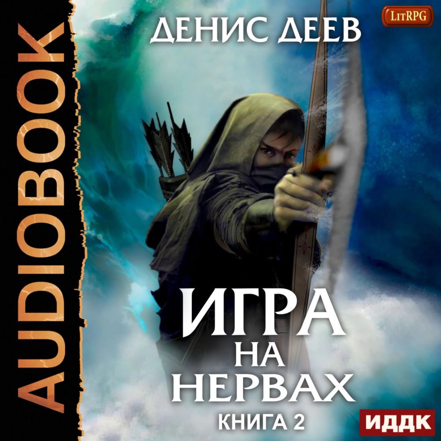 Игра на нервах. Книга 2 [Аудиокнига]