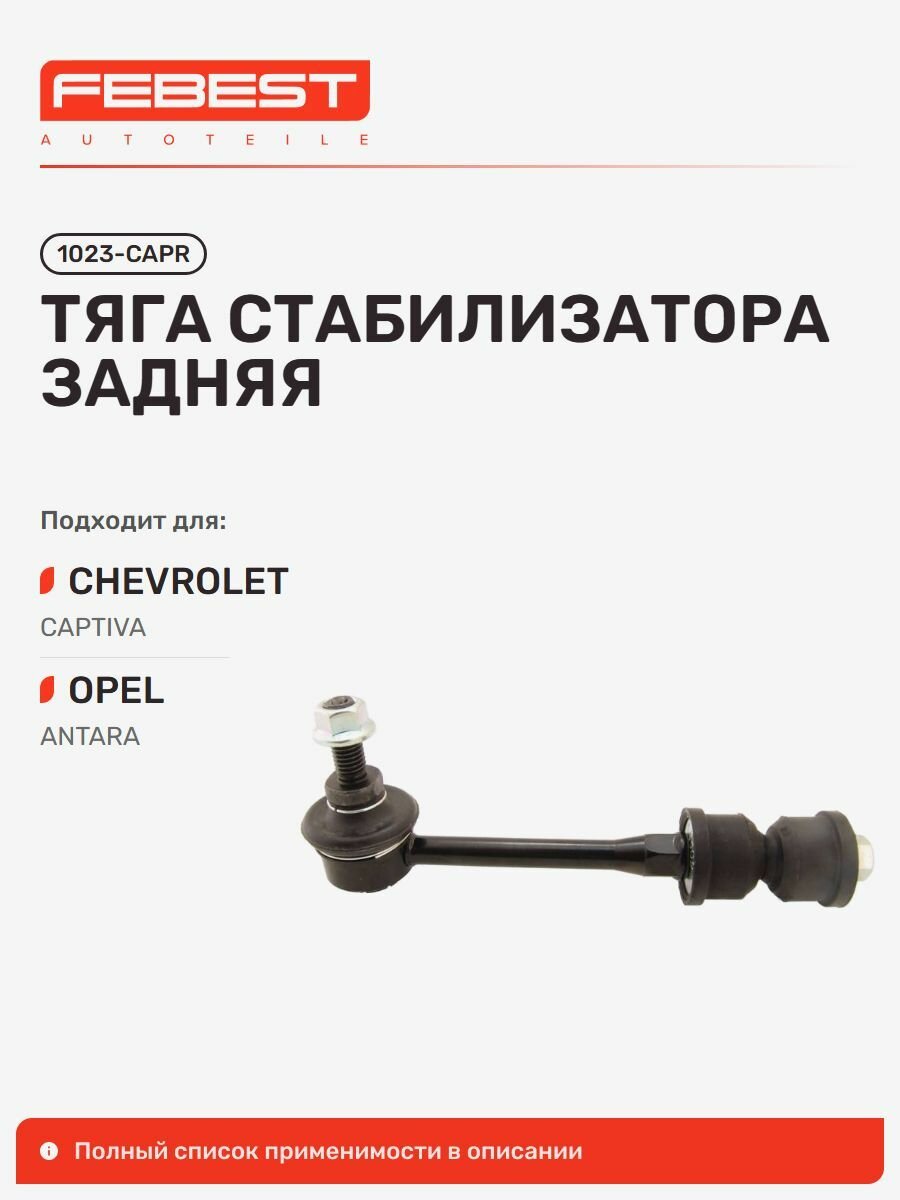 Тяга стабилизатора задний Chevrolet Шевроле Captiva Каптива, OPEL Опель Antara Антара, GMC ДжиЭмСи Terrain, Holden Холден Captiva MAXX, GM Джи Эм Daewoo Winstorm MAXX, Chevrolet Winstorm 1023-CAPR