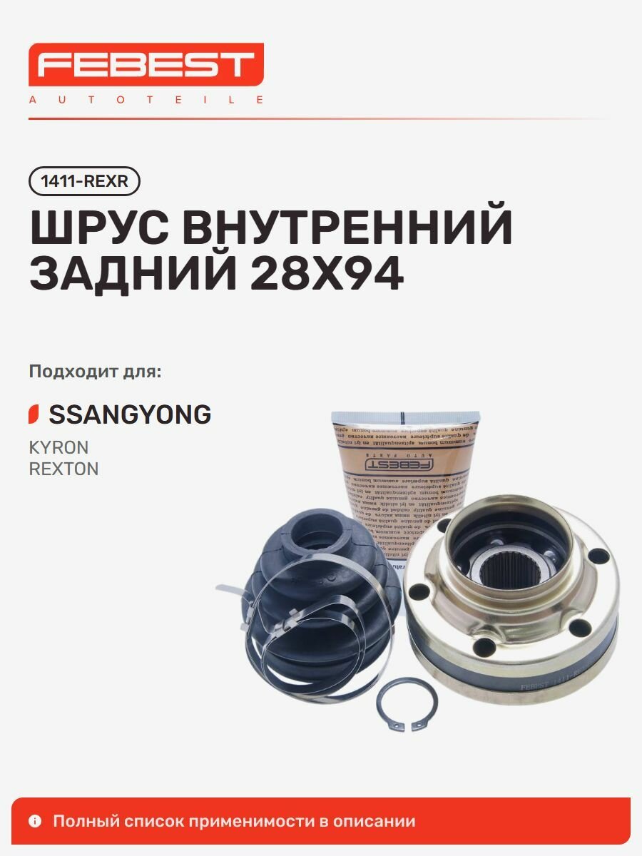 Шрус внутренний задний Ssang Санг Йонг YONG Kyron, YONG Rexton 1411-REXR