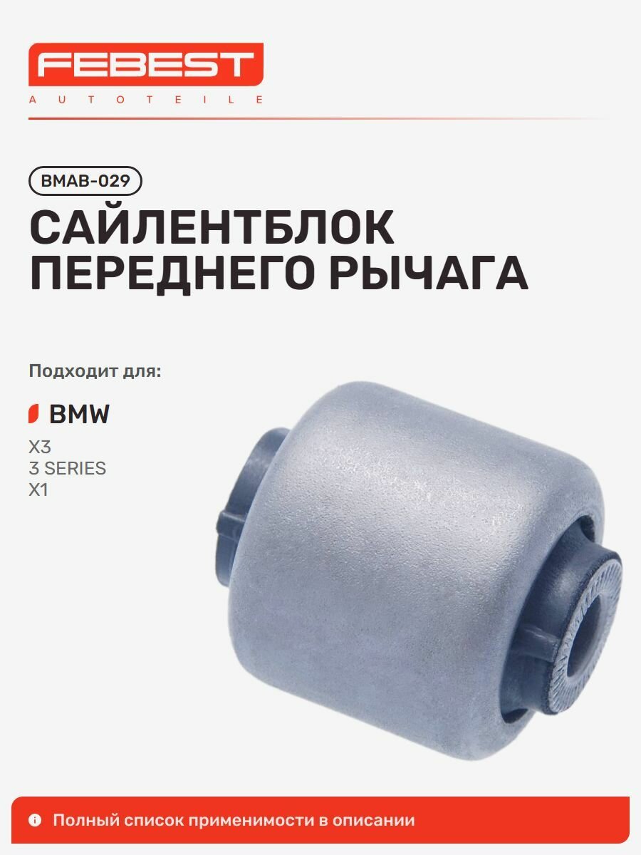Сайлентблок передний нижнего переднего рычага для а/м BMW 1, 2, 3, 4, X3, Febest BMAB029