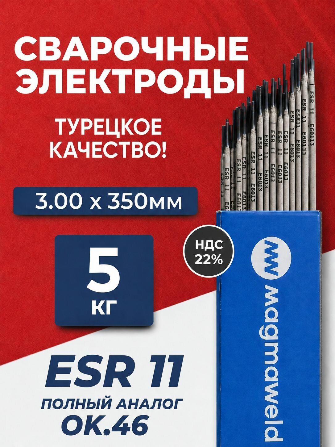 Электроды для сварки 3мм 5кг, ESR 11 (OK46) MAGMAWELD