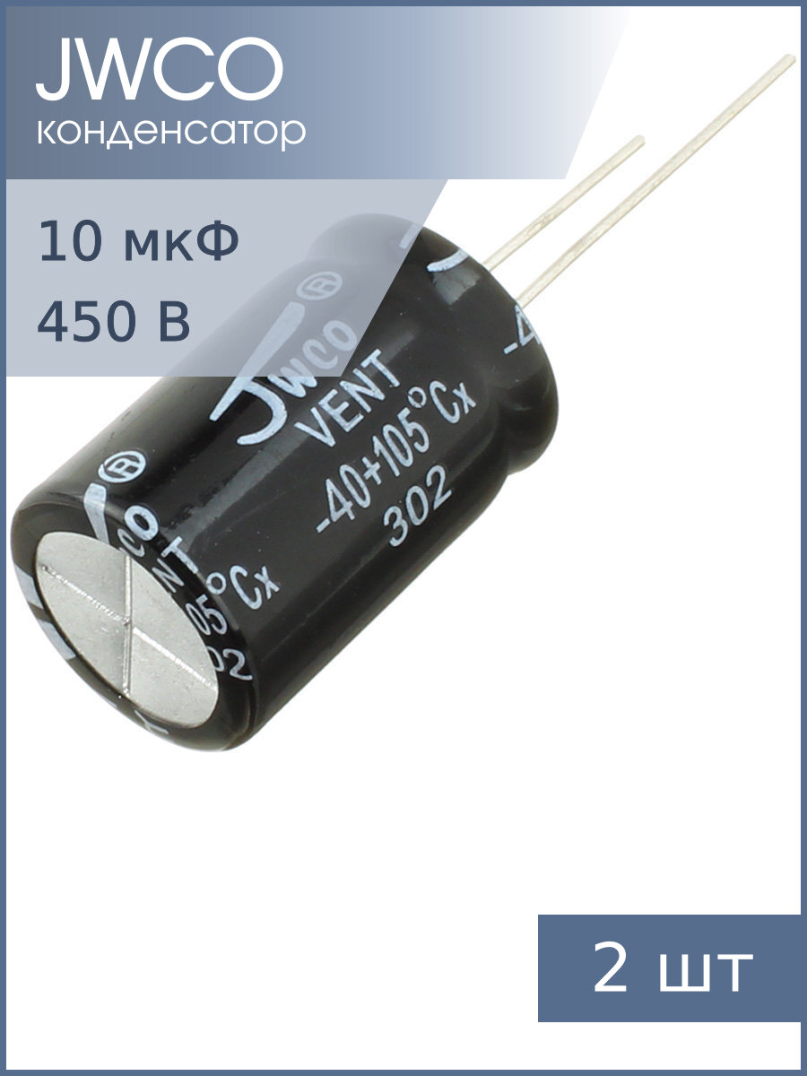 Конденсатор 10мкФ 400В 10*17мм 105С (упаковка 2шт) Jwco KM100M2GBKJ1017EBK 75мА 2000час