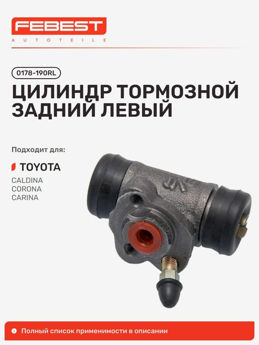 Цилиндр тормозной задний левый Toyota Тойота Caldina Кальдина, Corona Корона, Carina Карина, Corolla Королла, Corolla Spacio, Vista Ardeo Виста, Camry Vista Камри, Celica, Prius Приус 0178-190RL