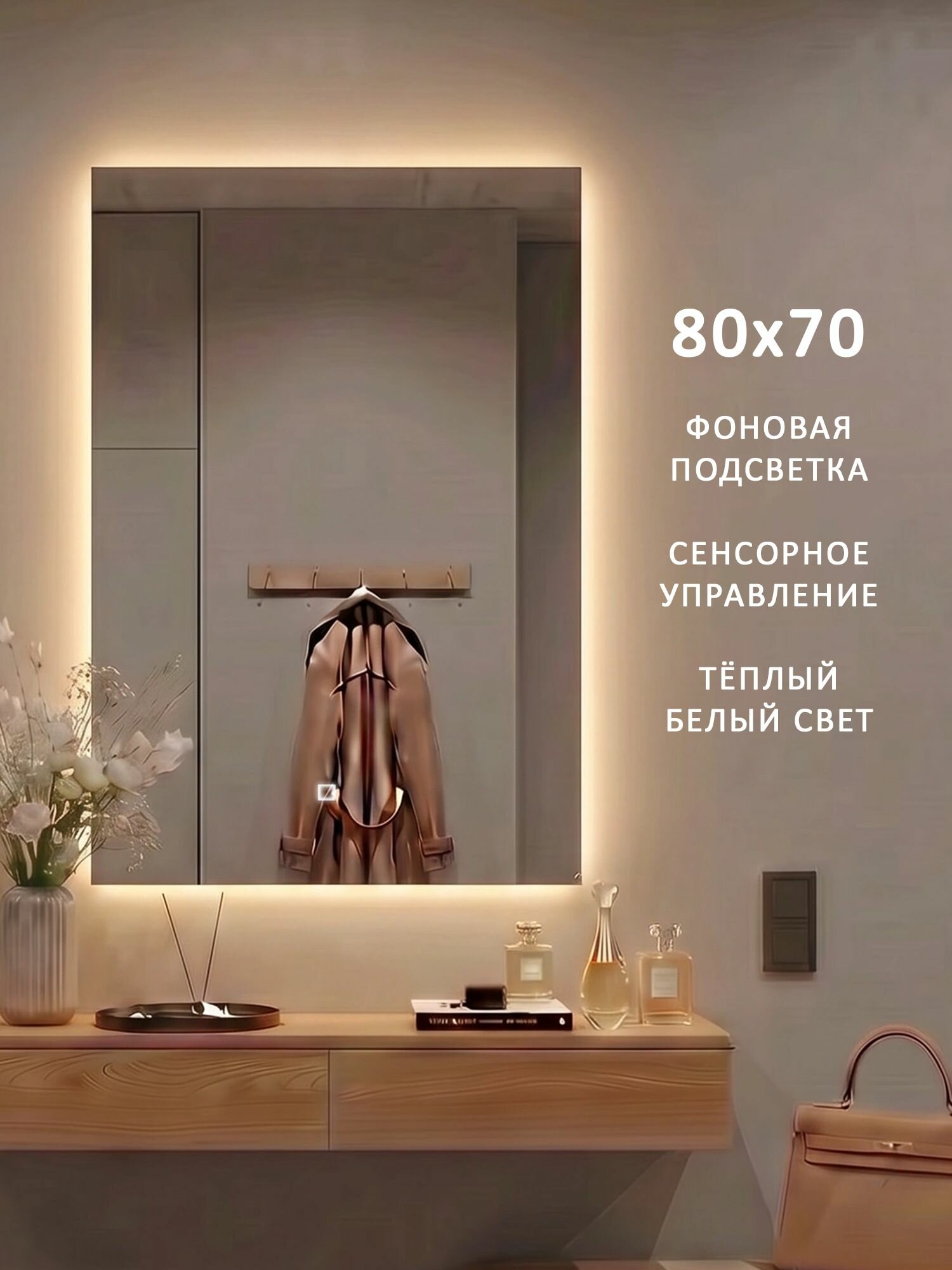 Зеркало настенное в прихожую Alias Квартал 80*70, тёплая LED-подсветка, сенсор