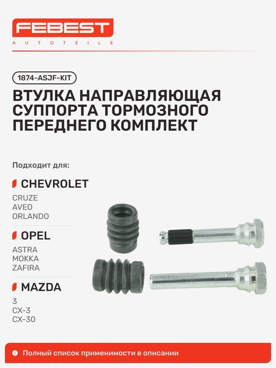 Втулка направляющая суппорта тормозного передняя Chevrolet Шевроле Cruze Круз, Cruze Station, Cruze 5, AVEO Sonic Авео, VOLT, Tracker TRAX, Buick Бьюик Encore 1874-ASJF-KIT