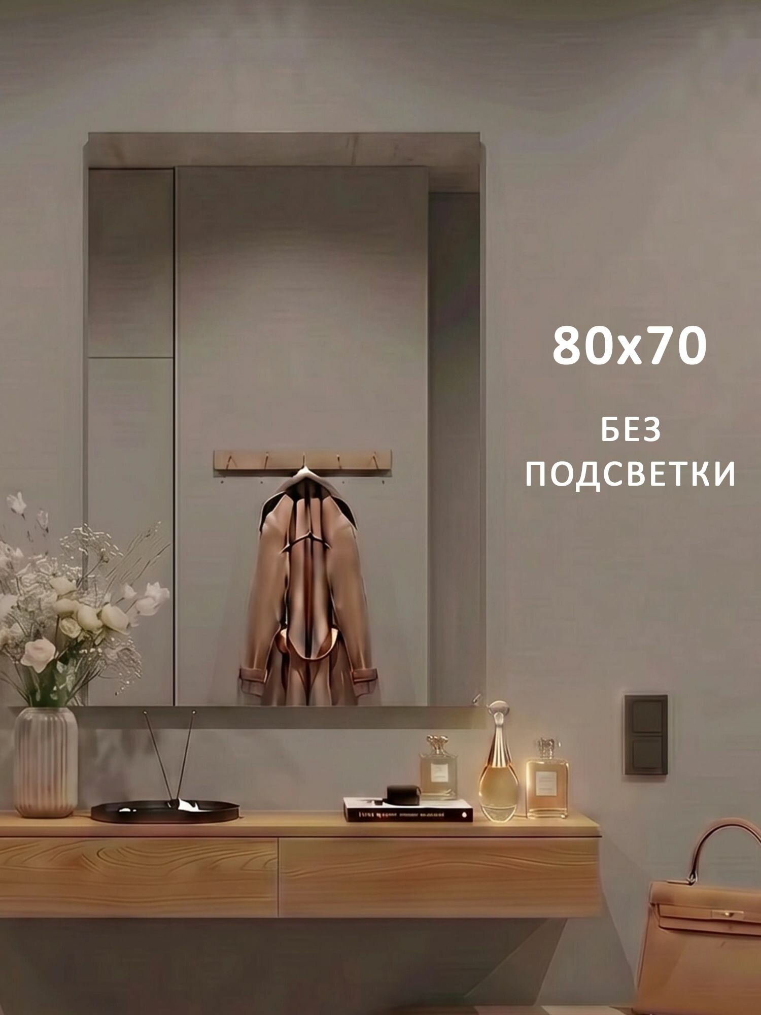 Зеркало настенное в прихожую Alias Квартал 80*70, без подсветки
