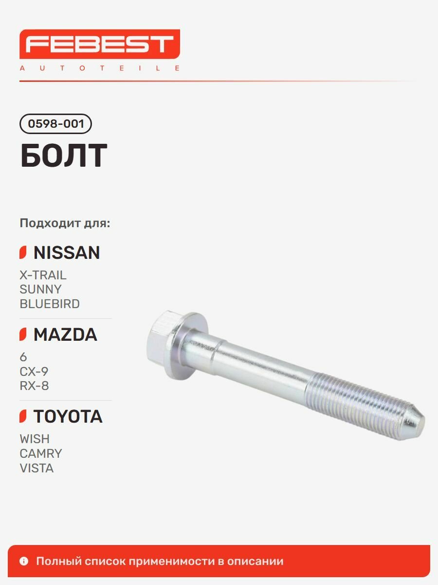 Болт Nissan Ниссан X-Trail Икс-Трейл, Mazda Мазда 6, 6 MPS, Toyota Тойота Camry Камри, Mazda CX-9, RX-8, Familia, MPV, Atenza Sport, Nissan 100NX 0598-001, Febest 0598001