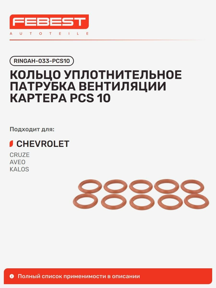 Кольцо уплотнительное патрубка вентиляции картера pcs 10 Chevrolet Шевроле Cruze Круз, AVEO Авео, AVEO gen , AVEO eur , Optra, Matiz + Spark gen Матиз, Lacetti + Optra gen RINGAH-033-PCS10