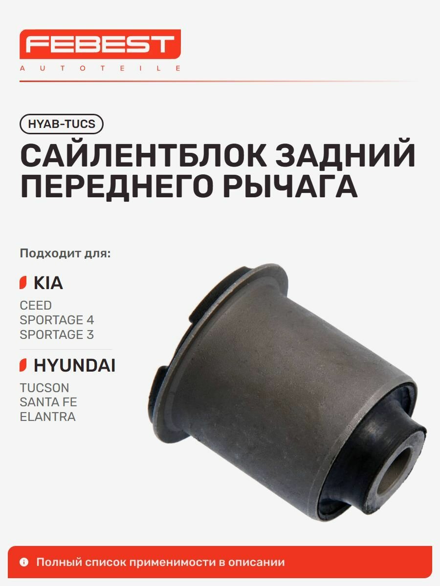 Сайлентблок задний переднего левого рычага для а/м HYUNDAI Elantra; KIA Optima / Хендай Элантра, Киа Оптима, Febest HYABTUCS