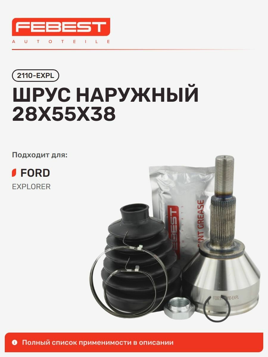 ШРУС наружный передний FEBEST 2110EXPL для а/м FORD Explorer / Форд Эксплорер