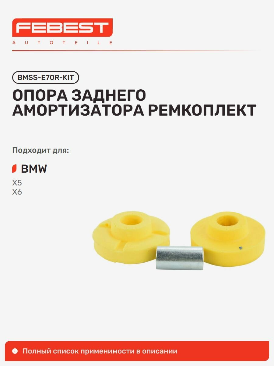 Опора задняя BMW БМВ X5, X6 BMSS-E70R-KIT FEBEST