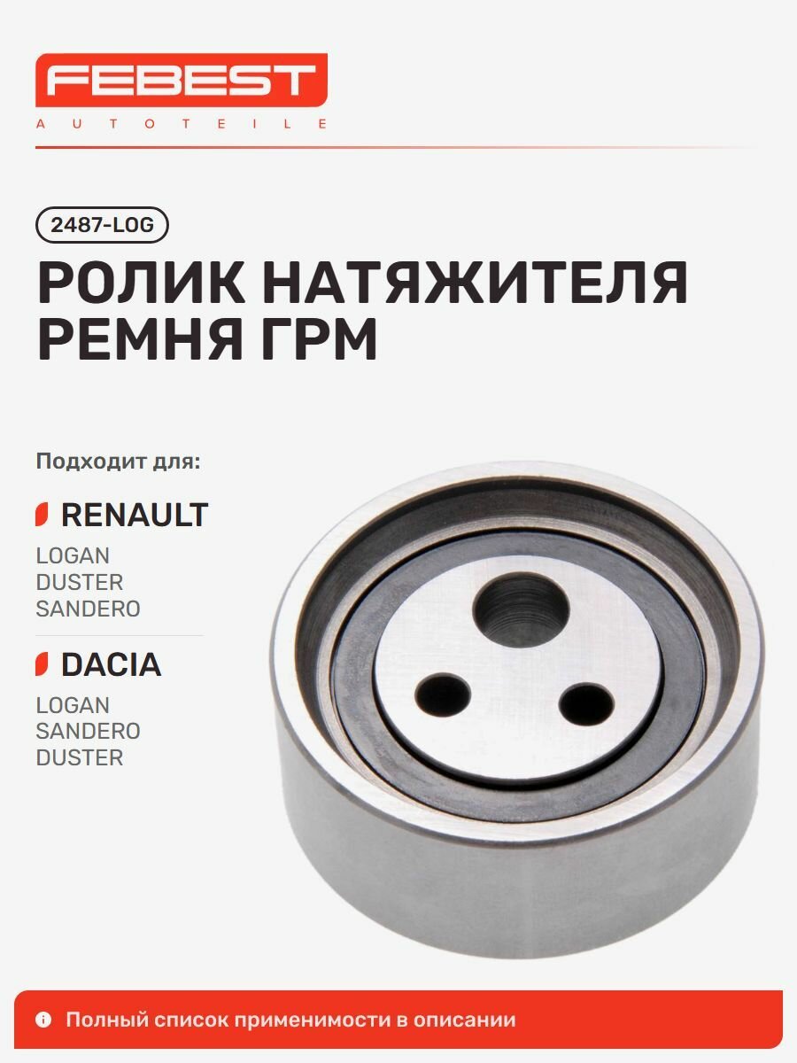 Ролик натяжителя ремня грм Renault Рено Logan Sandero II Логан, Logan Sandero, Duster Дастер, Megane Coupe-Cabriolet Меган, Megane, Laguna, Laguna Estate, Laguna II, Laguna III, Kangoo Кангу 2487-LOG