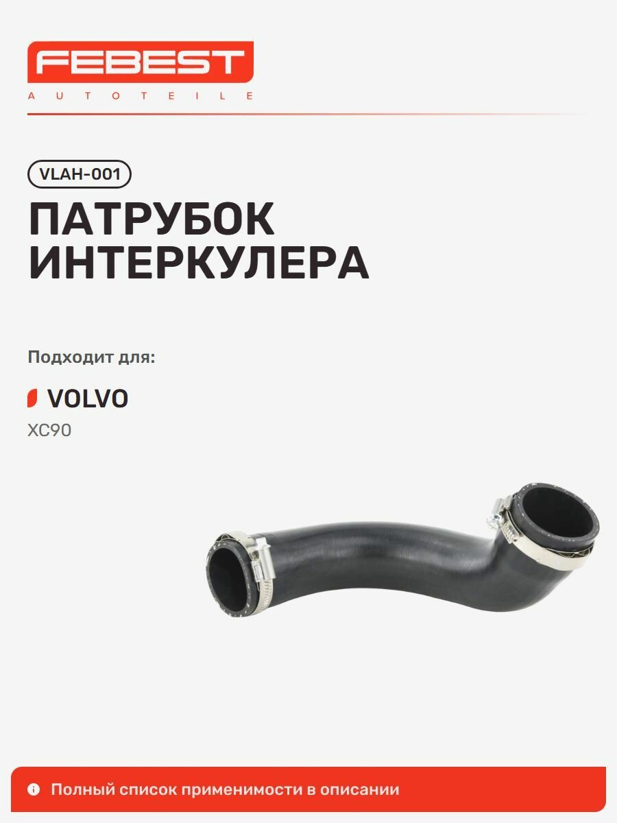 Патрубок интеркулера VLAH-001 FEBEST