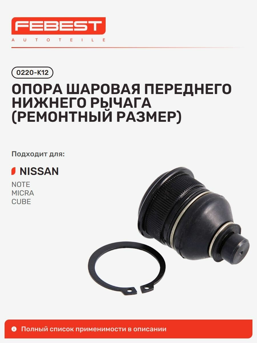 Опора шаровая передняя нижняя Nissan Ниссан NOTE Ноут, Micra C+C, Micra, CUBE, March 0220-K12 FEBEST