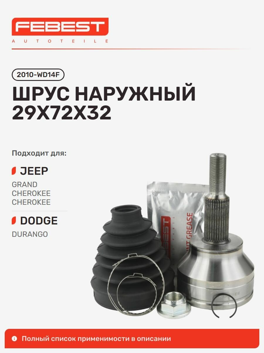 ШРУС наружный передний FEBEST 2010WD14F для а/м JEEP Grand Cherokee, DODGE Durango / Джип Гранд Чероки, Додж Дуранго