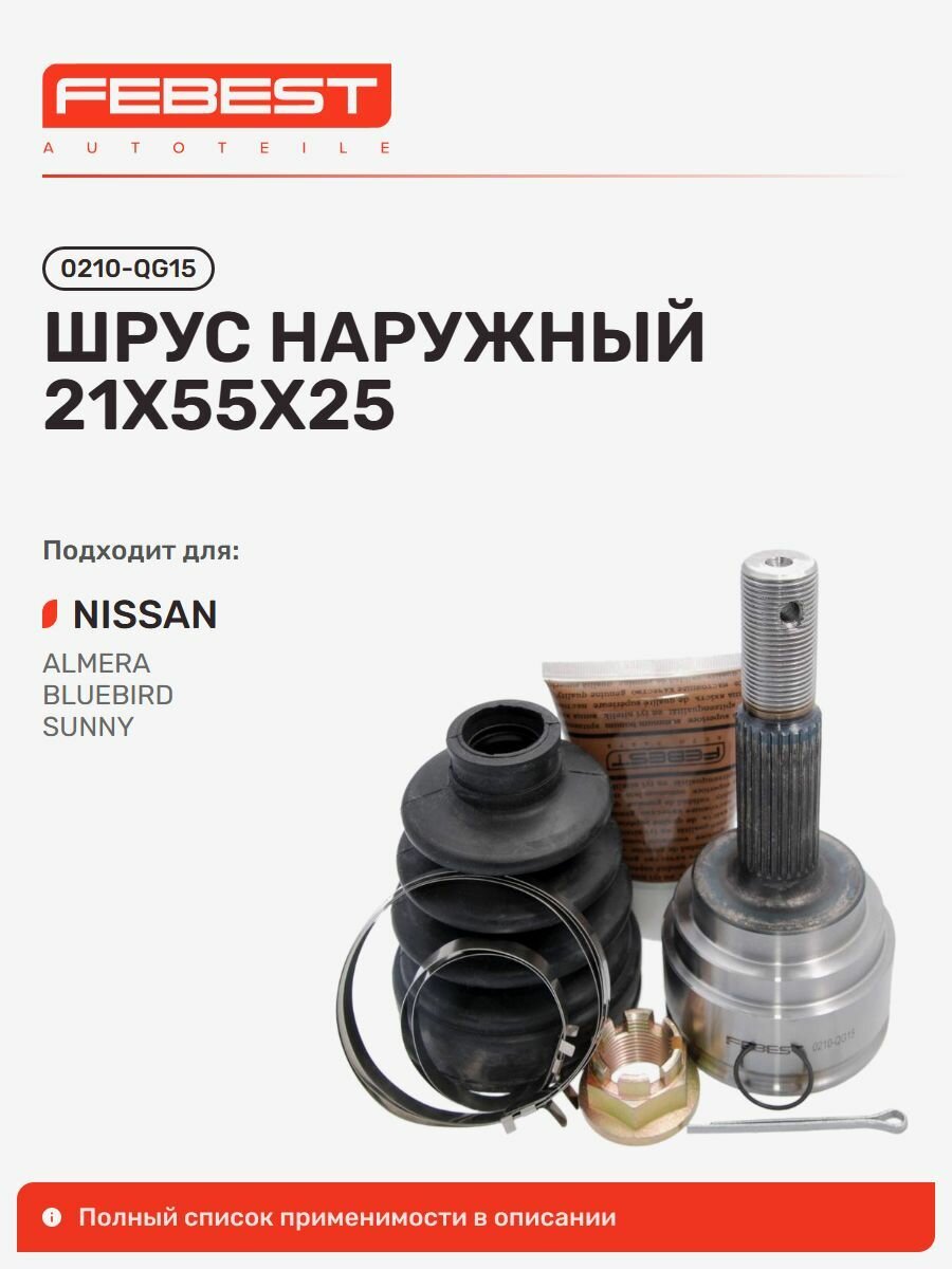 Шрус наружный Nissan Ниссан Almera Алмера 0210-QG15