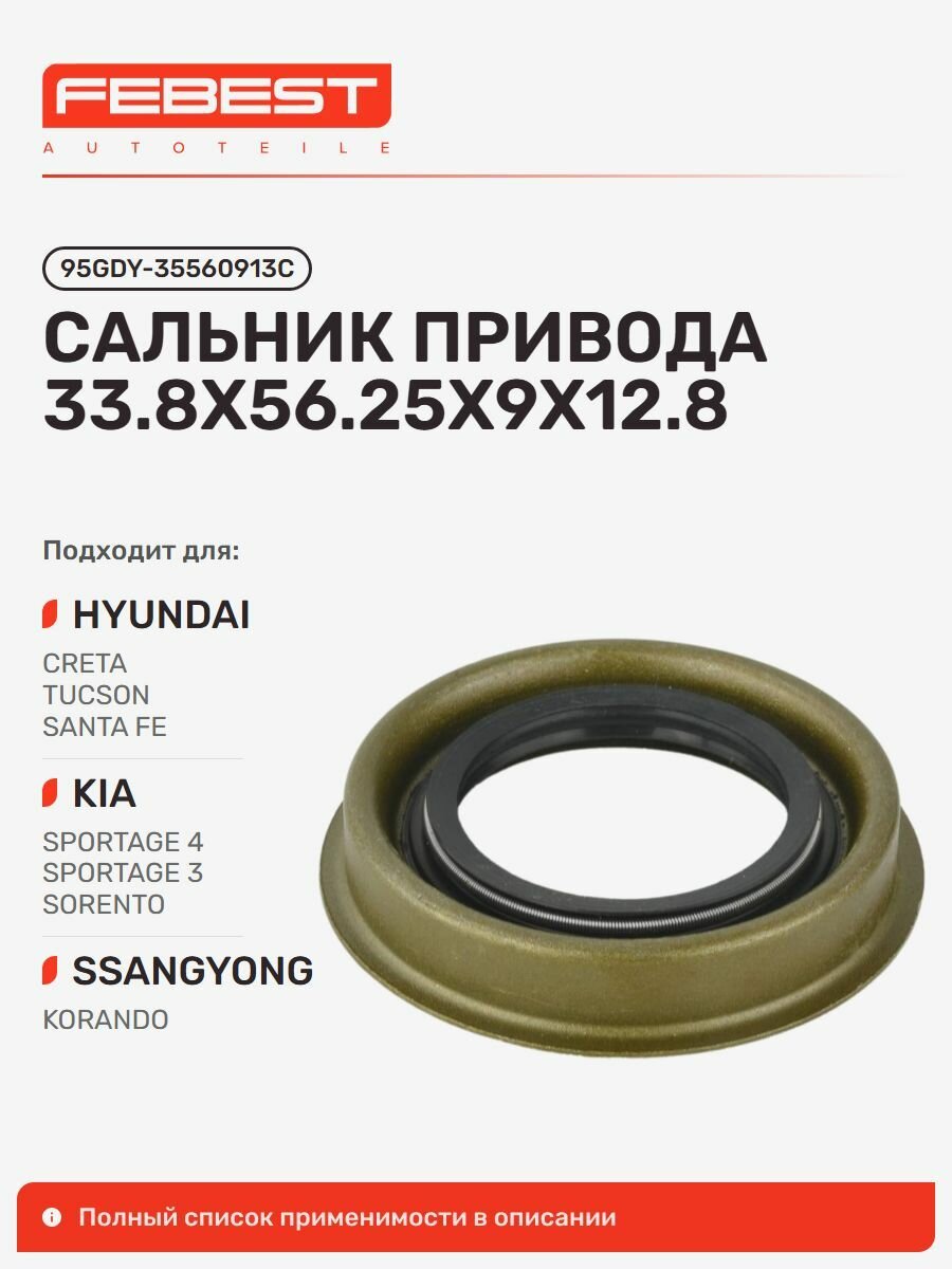 Сальник привода x12.8 Hyundai Хендай Creta Крета, Tucson Туссан, Santa, KIA Киа Sorento Соренто, Hyundai Palisade, Grand Santa, KIA Sportage Спортейдж 95GDY-35560913C, Febest 95GDY35560913C