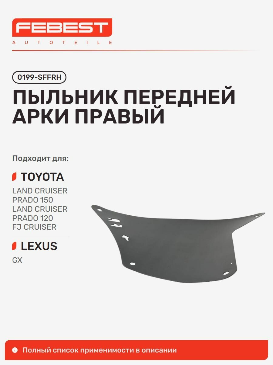 Пыльник правый Lexus Лексус GX400 460, Toyota Тойота FJ Cruiser, 4RUNNER, LAND Cruiser Prado, LAND Cruiser, Hilux SURF Хайлюкс 0199-SFFRH