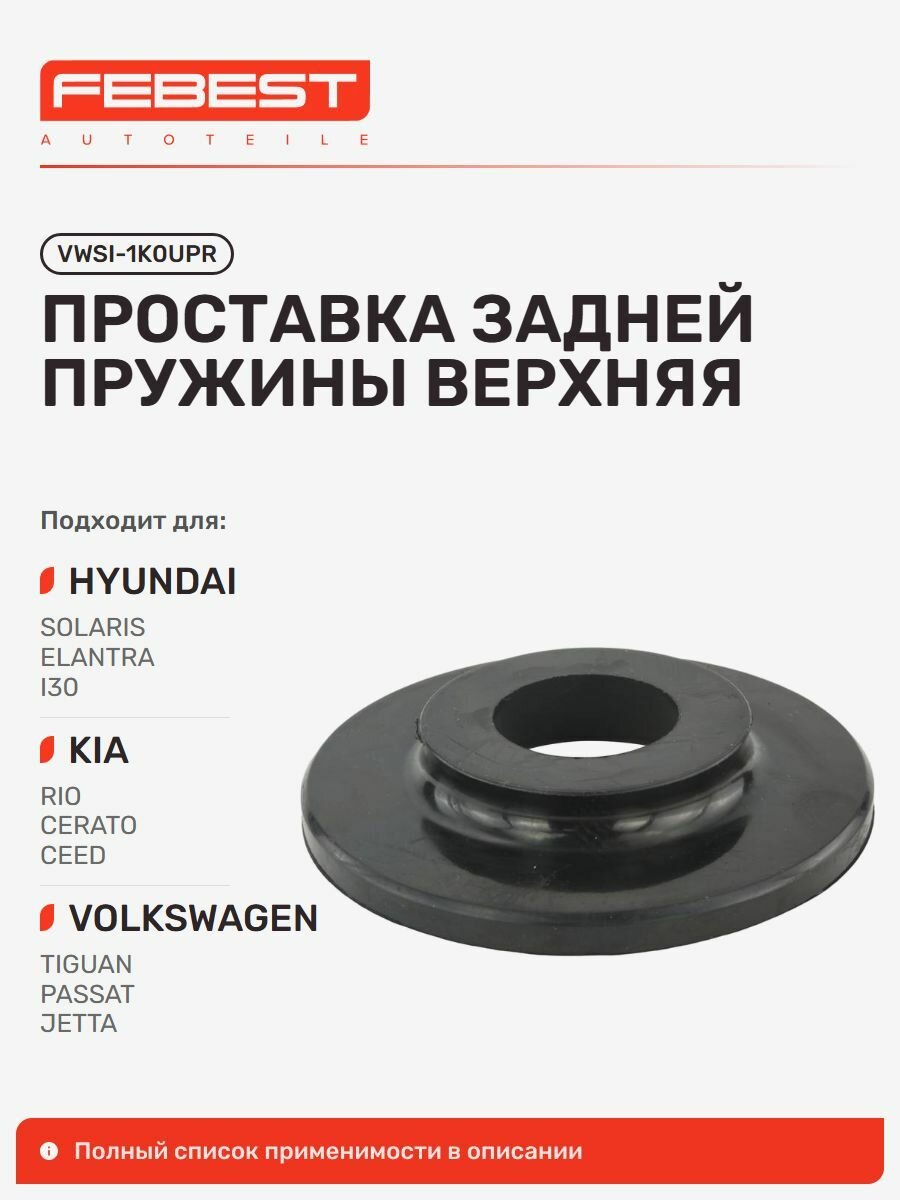 Проставка верхний Hyundai Хендай Elantra Элантра, Volkswagen Фольксваген Passat Пассат, GOLF Гольф, GOLF Variant 4MOTION, AUDI Ауди A3, TT TTS Coupe RO, Hyundai Accent Акцент VWSI-1K0UPR