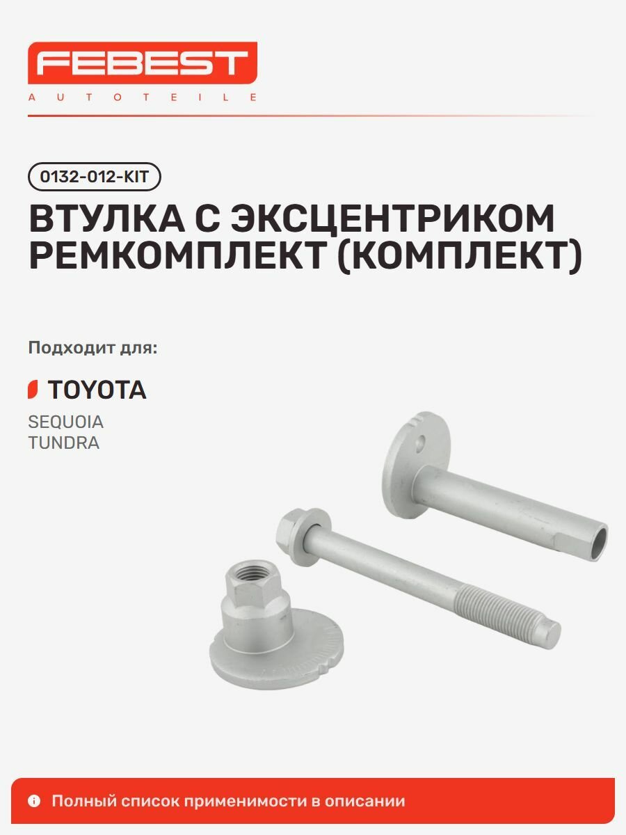 Втулка с эксцентриком ремкомплект Toyota Тойота Sequoia, Tundra GSK30, FJ Cruiser, 4RUNNER, Hilux SURF Хайлюкс, LAND Cruiser, LAND Cruiser Prado, Tacoma GRN2 0132-012-KIT