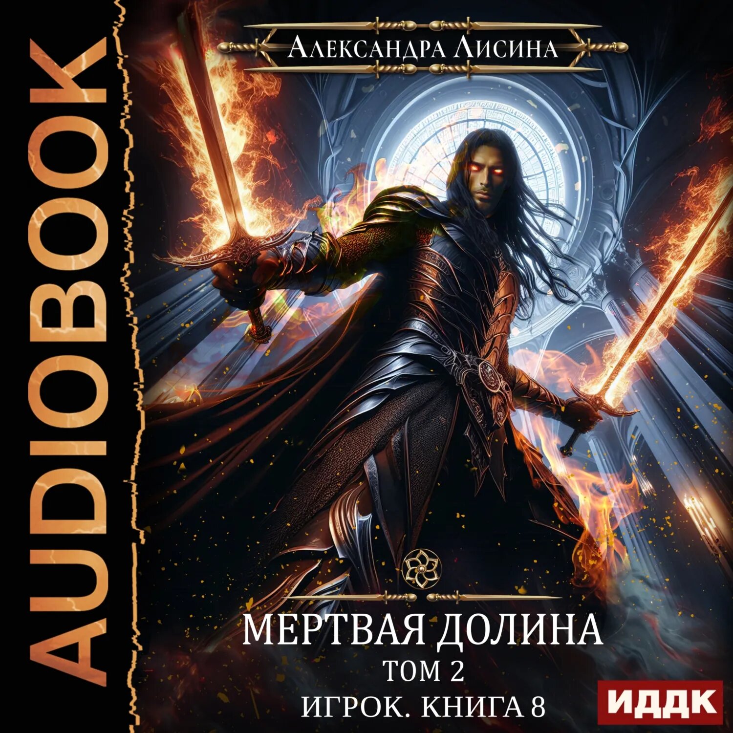 Мертвая долина. Том второй [Аудиокнига]