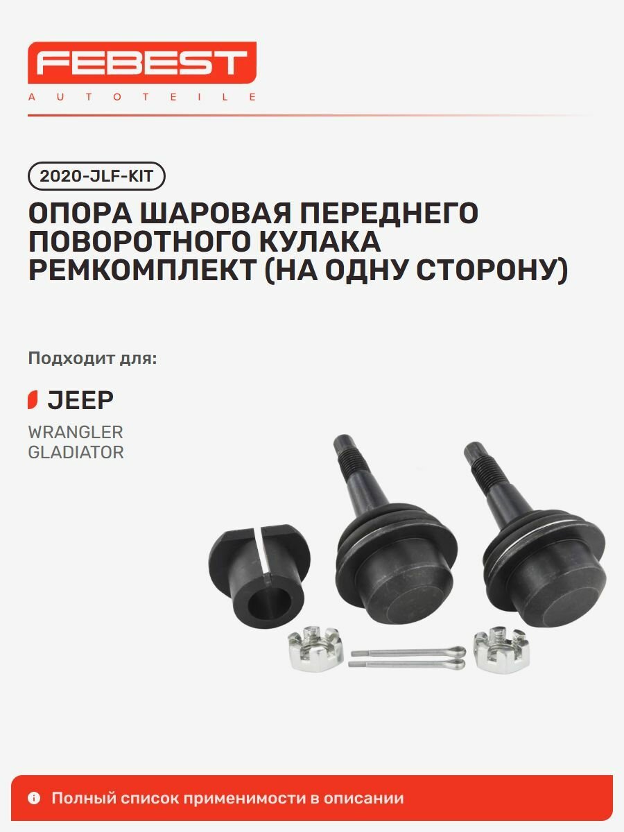 Опора шаровая переднего поворотного кулака (ремкомплект, на одну сторону) Febest 2020-JLF-KIT для JEEP Wrangler, Gladiator / Джип