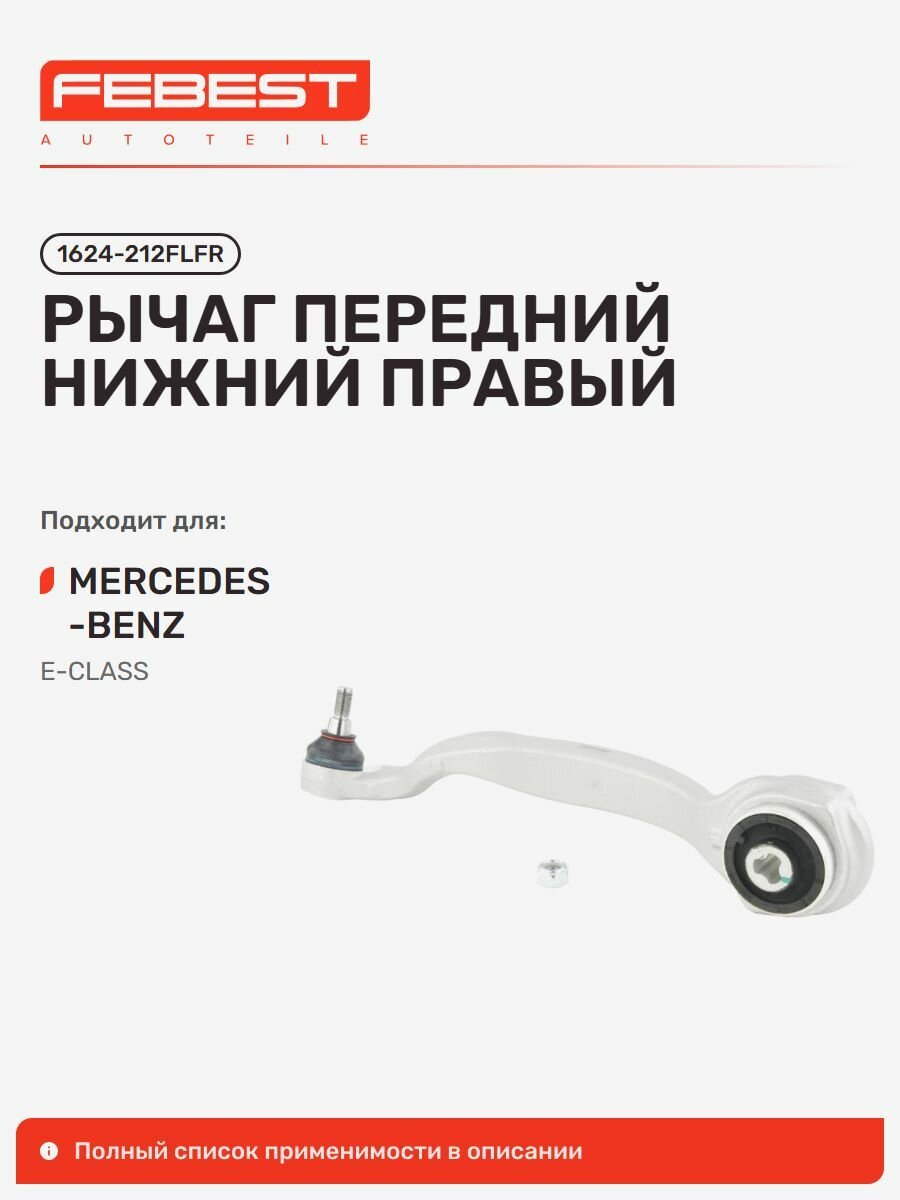 Рычаг передний нижний правый Mercedes BENZ Мерседес-Бенц E 200 Bluetec 1624-212FLFR, Febest 1624212FLFR